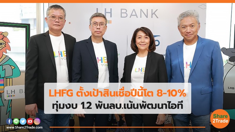 LHFG ตั้งเป้าสินเชื่อปีนี้โต 8-10% ทุ่มงบ 1.2 พันลบ.เน้นพัฒนาไอที | Share2Trade